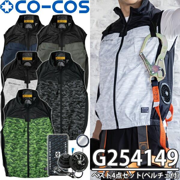 コーコス G254149 ボルトクール 日傘遮熱ベスト4点セット カラー5色 サイズM〜XXL 空調ウェア フルハーネス対応 ペルチェ バッテリーファンセット【在庫有り】 : ファースト ...