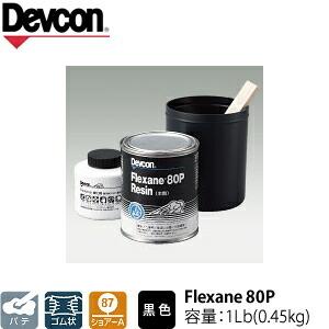 ITW Devcon デブコン フレクサン80P 1Lb(0.45kg) パテ状ゴム用補修剤(454-8647) : ファーストWORKヤフー店 - 通販 - Yahoo!ショッピング