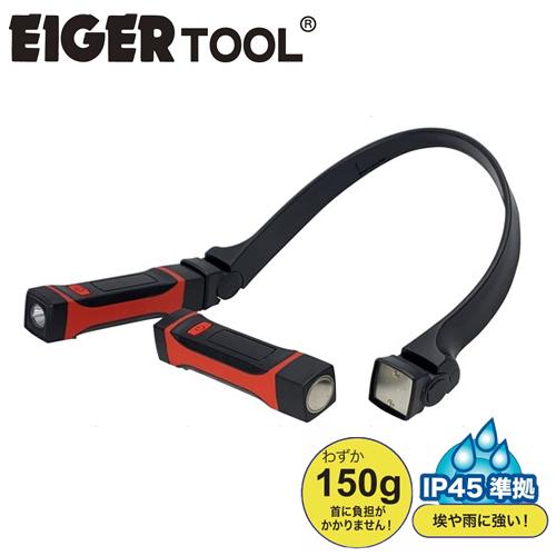 アイガーツール 充電式ネックライト ADV-5006【在庫有り】 :ei-adv-5006:ファーストWORKヤフー店 - 通販 - Yahoo!ショッピング