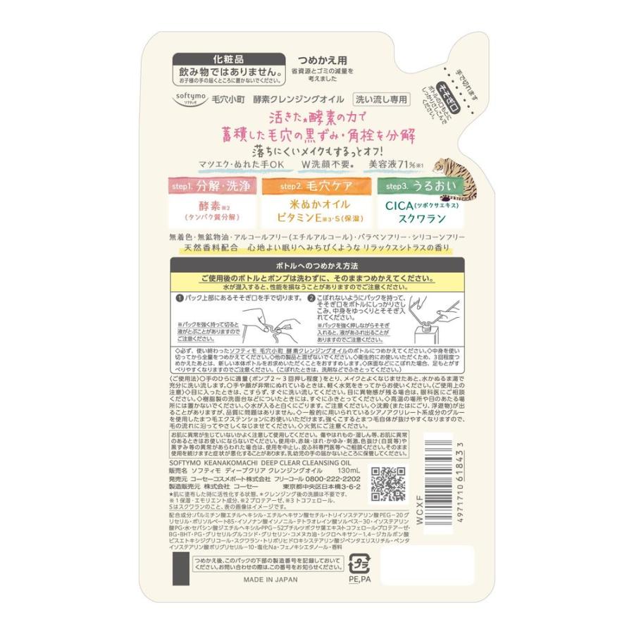 【5個セット】コーセー ソフティモ 毛穴小町 酵素クレンジングオイル つめかえ [単品内容量/130ml] : ファーストWORKヤフー店 - 通販 - Yahoo!ショッピング
