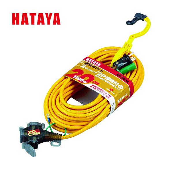 ハタヤ 2P接地付延長コード 20M イエロー SX-203K-Y : ファーストWORKヤフー店 - 通販 - Yahoo!ショッピング