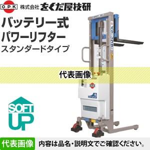 をくだ屋技研(O.P.K) バッテリー式パワーリフター スタンダード PL-D350-15 [配送制限商品] : ファーストWORKヤフー店 - 通販 - Yahoo!ショッピング