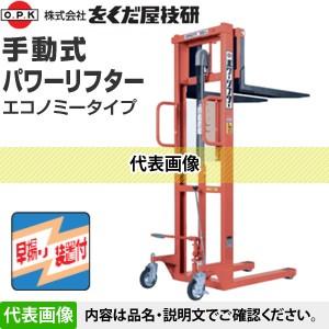をくだ屋技研(O.P.K) 手動式パワーリフター エコノミー PL-H650-15S [配送制限商品] : ファーストWORKヤフー店 - 通販 - Yahoo!ショッピング