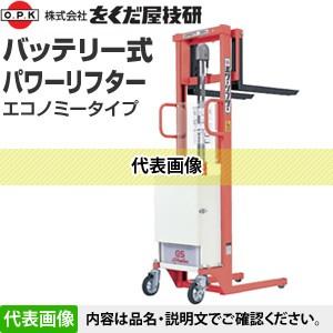 をくだ屋技研(O.P.K) バッテリー式パワーリフター エコノミー PL-D350-15S [配送制限商品] : ファーストWORKヤフー店 - 通販 - Yahoo!ショッピング