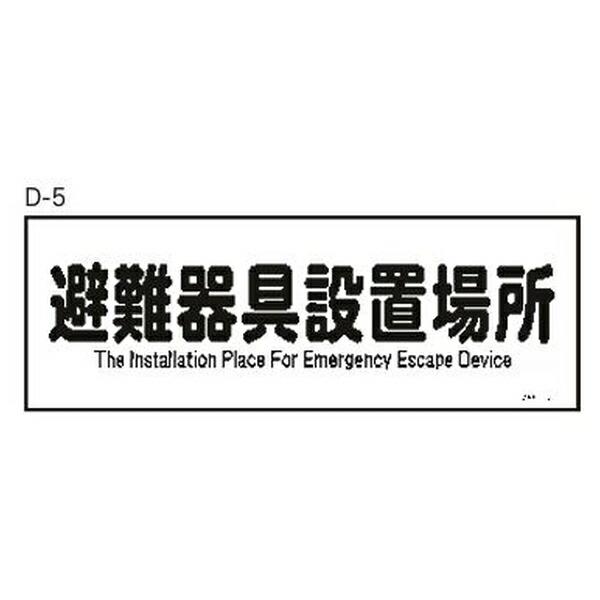 ORIRO(オリロー) 使用法・表示板 D-5 避難器具設置場所 MKF-002 14010047 [法人限定] : ファーストWORKヤフー店 - 通販 - Yahoo!ショッピング