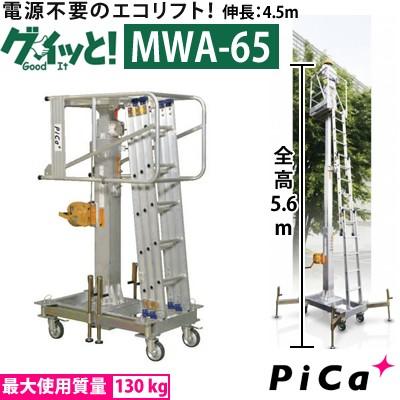 ピカコーポレイション ピカ(Pica) ウインチ式昇降作業台 グイッと！ MWA-65A [法人限定][送料別途お見積り] : ファーストWORKヤフー店 - 通販 - Yahoo!ショッピング