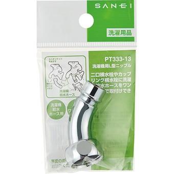 SANEI（水栓金具） 三栄水栓(SAN-EI) PT333-13 洗濯機用L型ニップル｜洗濯機用 G1/2 カップリング水栓呼び13用 ：SB2960 : ファーストWORKヤフー店 ...