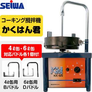 精和産業 精和産業(セイワ) コーキング攪拌機 かくはん君 KK-6N 4・6L用パドル付き 200009N【在庫有り】 : ファーストWORKヤフー店 - 通販 - Yahoo!ショッピング