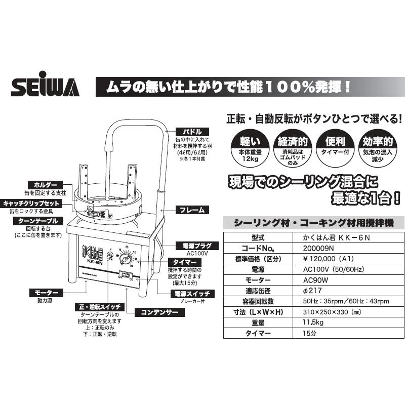 精和産業 精和産業(セイワ) コーキング攪拌機 かくはん君 KK-6N 4・6L用パドル付き 200009N【在庫有り】 : ファーストWORKヤフー店 - 通販 - Yahoo!ショッピング