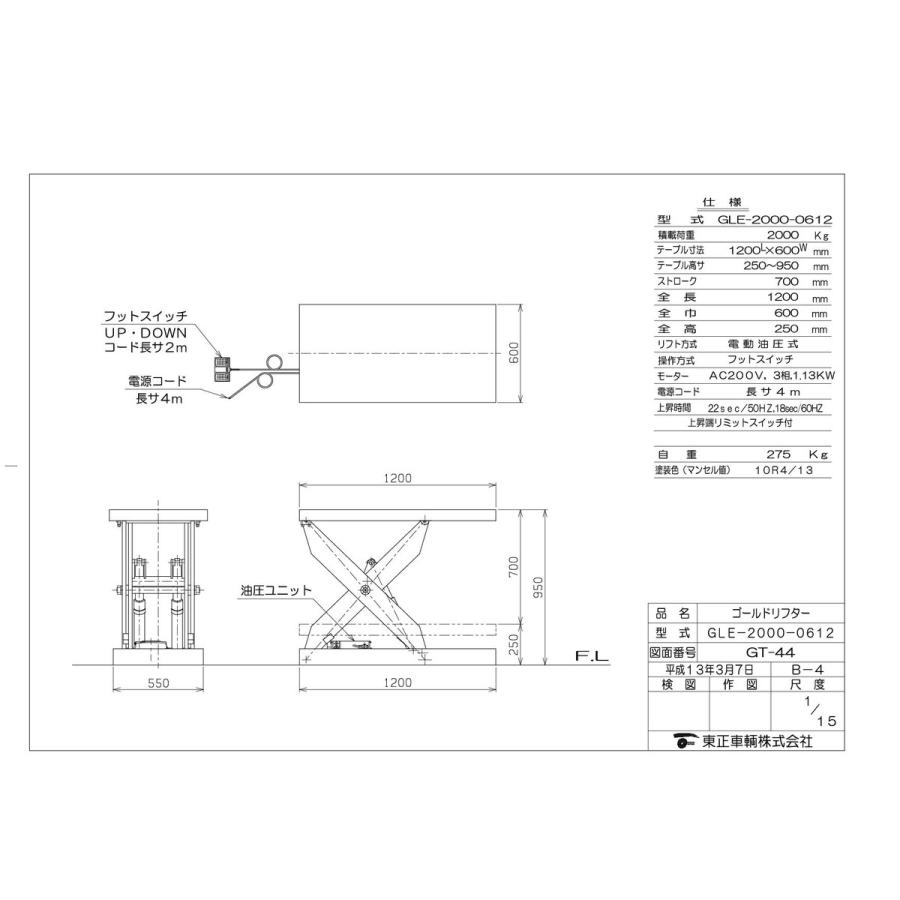 東正車輛 電動ゴールドリフター テーブル式リフト GLE-2000-0612 パワータイプ(油圧) [法人限定] : ファーストWORKヤフー店 - 通販 - Yahoo!ショッピング