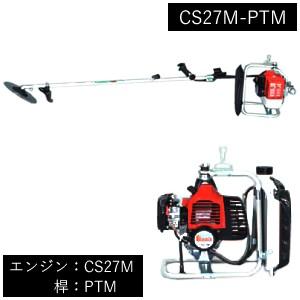 廃番 山田機械工業 (ビーバー) 背負式刈払機 刃角度固定式桿+エンジン (桿：PTM/エンジン：CS27M) CS27M-PTM ...