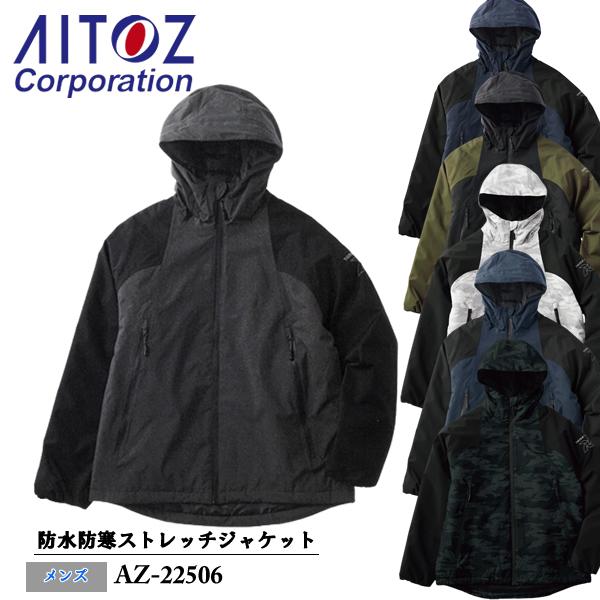 アイトス アイトス(AITOZ) TULTEX 防水防寒ストレッチジャケット(メンズ) AZ-22506 カラー6色 サイズMから3L 防寒 ...