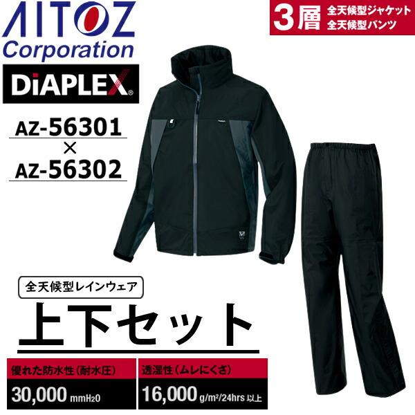 アイトス アイトス(AITOZ) レインウェア上下セット 全天候型 ディアプレックス ジャケットAZ-56301(010) ブラック×チャコール＆パンツAZ-56302(010) サイズ：S ...