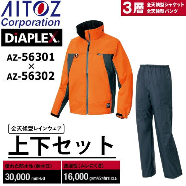 アイトス(AITOZ) レインウェア上下セット 全天候型 ディアプレックス ジャケットAZ-56301(063) オレンジ×チャコール＆パンツAZ-56302(014) サイズ：S〜5L ...