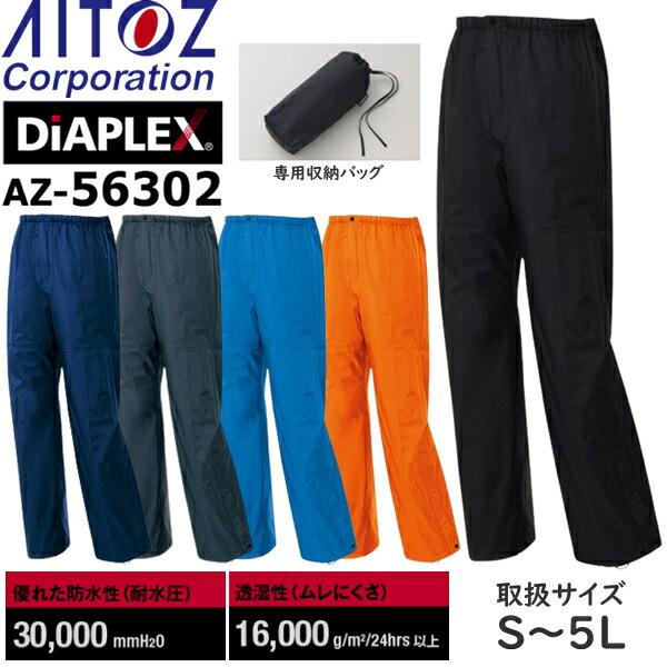 アイトス アイトス(AITOZ) レインウェア 全天候型パンツ ディアプレックス AZ-56302 カラー：5色 サイズ：S〜5L 防水・撥水 ...