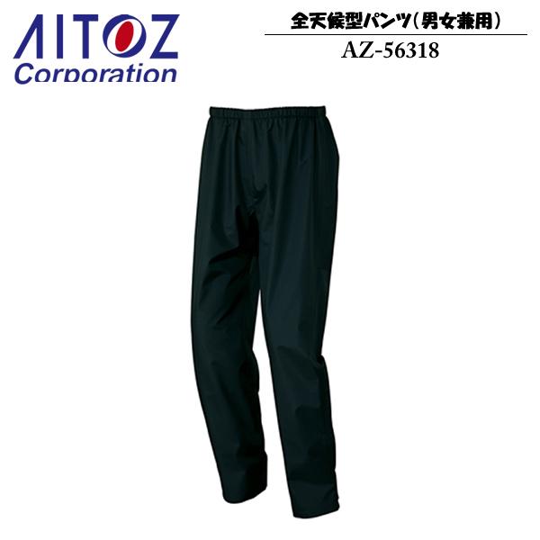 アイトス アイトス(AITOZ) DiAPLEX 全天候型パンツ（男女兼用）ストレッチ AZ-56318 カラー：010ブラック サイズ：SS〜6L : ファーストヤフー店 - 通販 ...