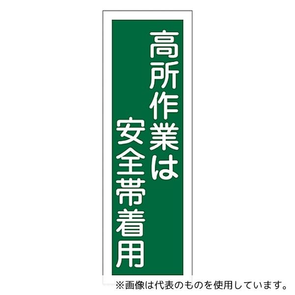 日本緑十字社 93062 短冊型一般標識 「高所作業は安全帯着用」 GR62 : ファーストヤフー店 - 通販 - Yahoo!ショッピング
