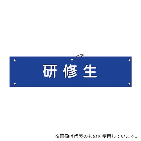 日本緑十字社 139150 腕章 「研修生」 腕章-50A : ファーストヤフー店 - 通販 - Yahoo!ショッピング
