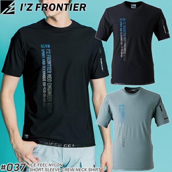 I'Z FRONTIER 2024SS新作 アイズフロンティア(I'Z FRONTIER) 作業着 作業服 接触冷感ストレッチナイロン半袖クルーネックシャツ ＃037 カラー2色 サイズSから ...