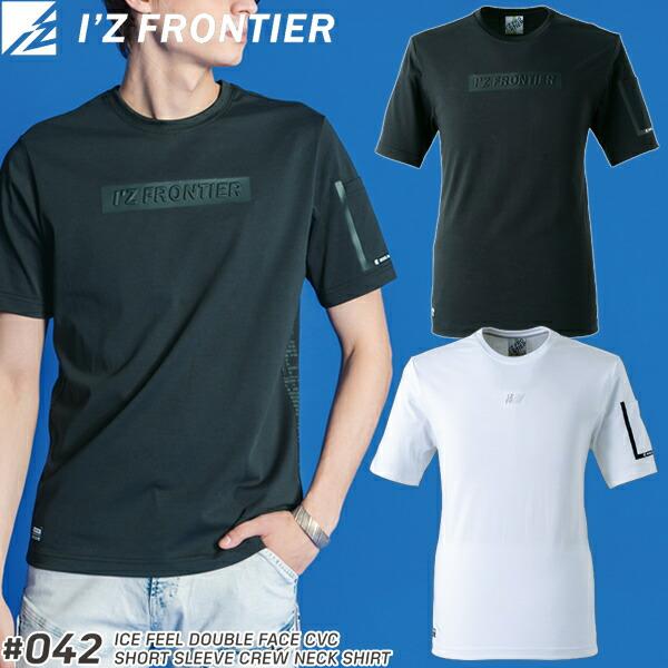 I'Z FRONTIER 2024SS新作 アイズフロンティア(I'Z FRONTIER) 接触冷感ダブルフェイスCVC半袖クルーネックシャッツ ＃042 カラー 2色 サイズ Sから3L ...