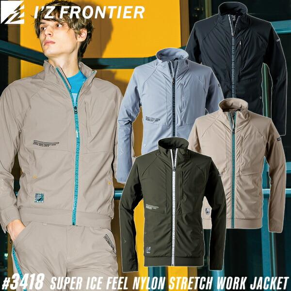 I'Z FRONTIER 2025新作 アイズフロンティア 3418 超接触冷感ナイロンストレッチ ワークジャケット カラー4色 サイズSから4L 春夏シーズン対応 : ファーストヤフー店 ...