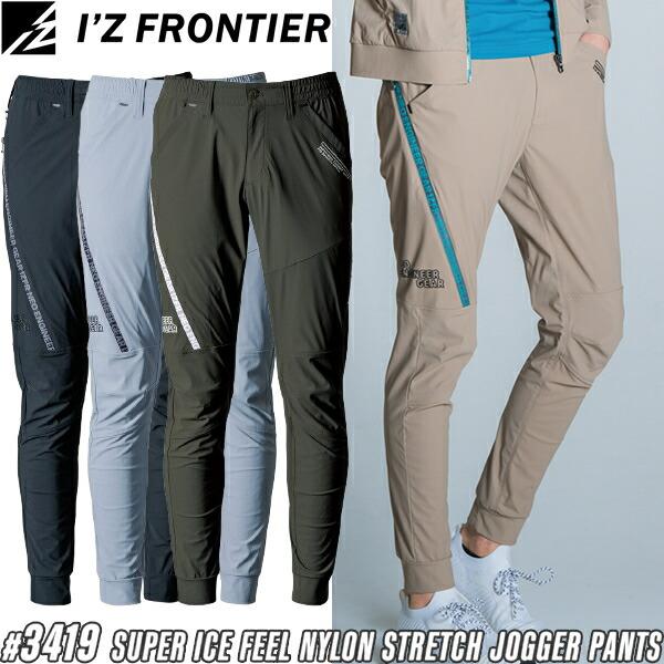 I'Z FRONTIER 2025新作 アイズフロンティア 3419 超接触冷感ナイロンストレッチ ジョガーパンツ カラー4色 サイズSから4L 春夏シーズン対応 : ファーストヤフー店 ...