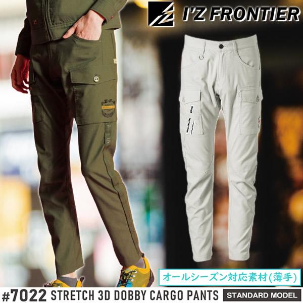 I'Z FRONTIER アイズフロンティア 作業着・作業服 7022 ドライストレッチ3Dドビーカーゴパンツ カラー：2色 サイズ：73〜101 オールシーズン対応(薄手) 7020シリーズ ...