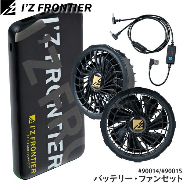 I'Z FRONTIER アイズフロンティア ファンバッテリーセット 熱中症対策 モバイルバッテリー・ファンセット 90014 90015 I'Zオリジナルモバイルバッテリー : ファースト ...