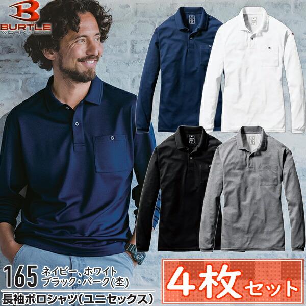 BURTLE ポロシャツ・4枚組 バートル 作業着 作業服 165 長袖ポロシャツユニセックス サイズSから3XL まとめ買い 4枚セット カラー4色入 : ファーストヤフー店 - 通販 ...