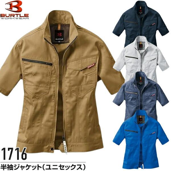 BURTLE バートル 作業着 作業服 1716 半袖ジャケット ユニセックス サイズSSから5L カラー5色 : ファーストヤフー店 - 通販 - Yahoo!ショッピング