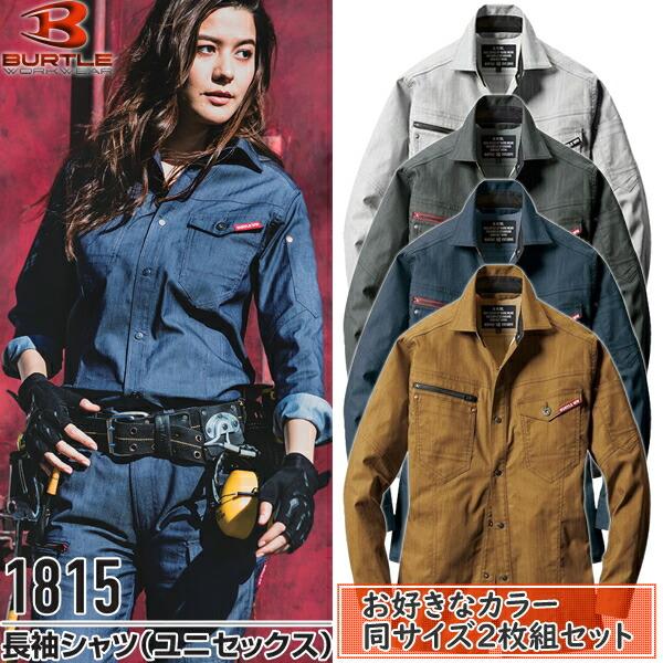 BURTLE シャツ・2枚組 バートル 作業着 作業服 1815 長袖シャツ ユニセックス サイズSから5L カラー4色 : ファーストヤフー店 - 通販 - Yahoo!ショッピング