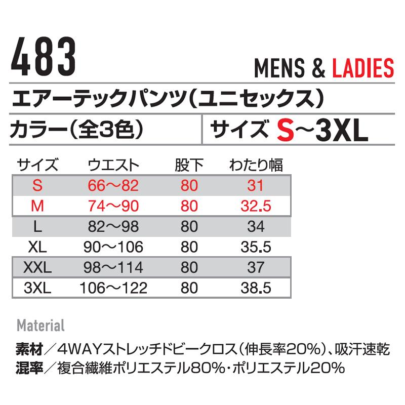 2024新作 BURTLE(バートル) 483 エアーテックパンツ(ユニセックス) サイズ SからXXL カラー3色 2024年秋冬 ストレッチ 吸水速乾【在庫有り】 : burtle-483 ...