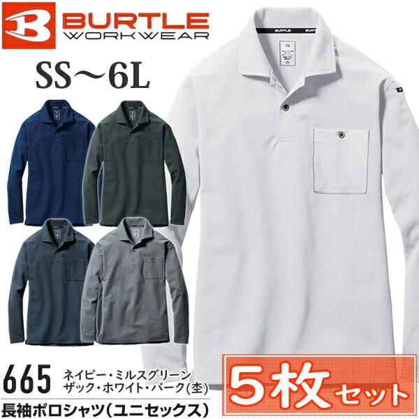 BURTLE ポロシャツ・5枚組 バートル 作業着 作業服 665 長袖ポロシャツ ユニセックス サイズSSから6L 5枚セット カラー5色入 : ファーストヤフー店 - 通販 - Yahoo ...