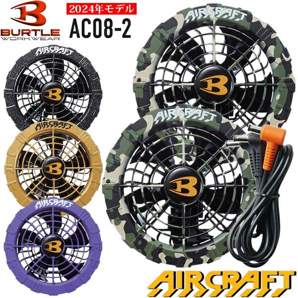 BURTLE バートル 2024年モデル エアークラフト AC08-2 ファンユニット 選べるカラー4色【在庫有り】 : ファーストヤフー店 - 通販 - Yahoo!ショッピング