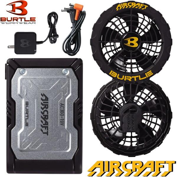 BURTLE バートル エアークラフト AC360 AC370 ファンバッテリーセット リチウムイオンバッテリー ファンユニット 35.ブラック【在庫有り】 : ファーストヤフー店 - 通販 ...