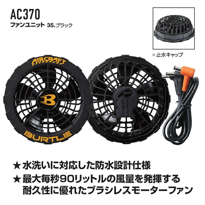 BURTLE バートル エアークラフト AC360 AC370 ファンバッテリーセット リチウムイオンバッテリー ファンユニット 35.ブラック【在庫有り】 : ファーストヤフー店 - 通販 ...