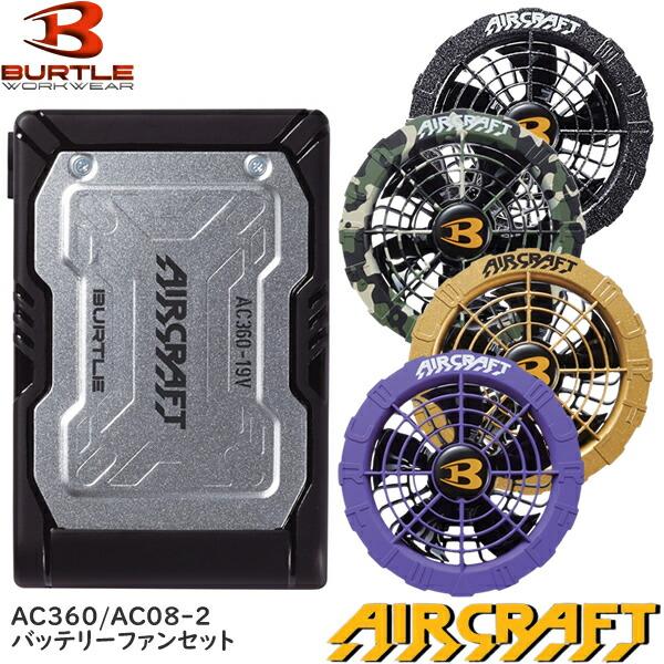 BURTLE バートル エアークラフト ファンバッテリーセット AC360リチウムイオンバッテリー AC08-2 ファンユニット 選べるカラー4色【在庫有り】 : ファーストヤフー店 - 通販 ...