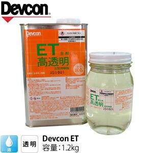 ITW Devcon デブコン ET 1.2kg 高透明エポキシ樹脂(433-3152) : ファーストヤフー店 - 通販 - Yahoo!ショッピング