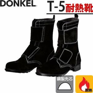 安全靴 DONKEL ドンケルT-5 ベロアマジック式 安全ブーツ ドンケル 耐熱用 安全靴 T-5 マジック式/中編上靴 カラー：ベロア