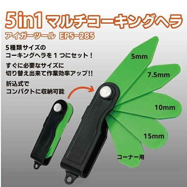 アイガーツール(EIGERTOOL) 5in1 マルチコーキングヘラ EPS-285 : ファーストヤフー店 - 通販 - Yahoo!ショッピング