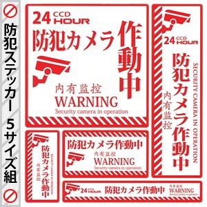 アイガーツール 防犯ステッカー 『防犯カメラ作動中』 SS-004 白/赤 5サイズ組1シート 多言語仕様【在庫有り】[EI] : ファースト ...