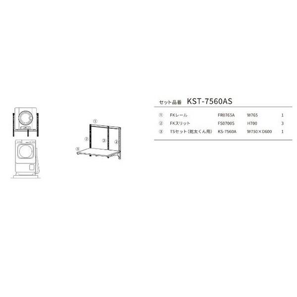 フィットラック（Fitrack) 乾太くん専用台 KST-7560AS W765×H700 レール・スリット・専用棚セット : ファースト ...