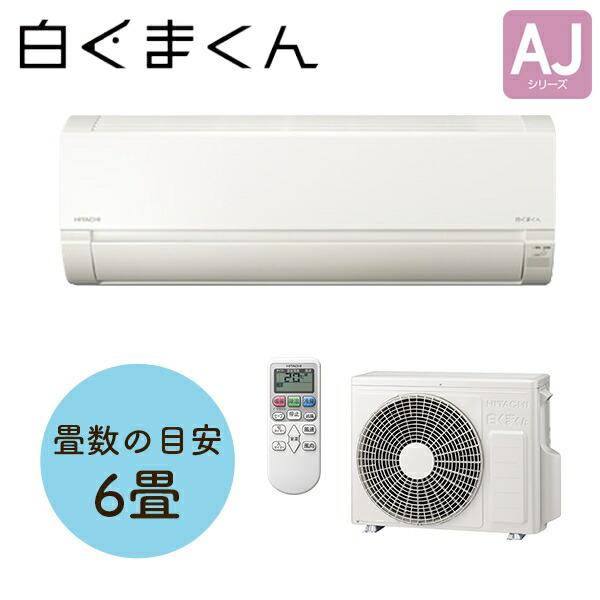 日立(HITACHI) 住宅設備用エアコン(冷暖房時6畳程度) 白くまくん ルームエアコン AJシリーズ RAS-AJ22R(W)(室外機品番 RAC-AJ22R)【在庫有り】 : ファースト ...