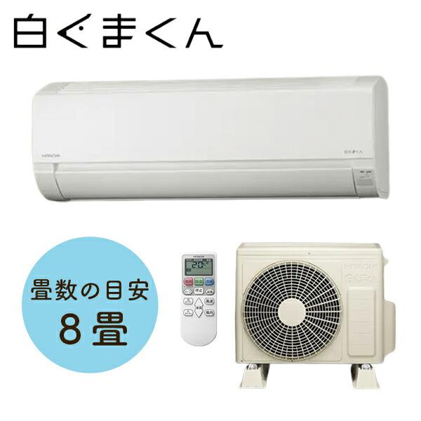 日立(HITACHI) 住宅設備用エアコン(冷暖房時8畳程度) 白くまくん AJシリーズ RAS-AJ25N(室外機品番 RAC-AJ25N)【在庫有り】 : hitachi-ras ...