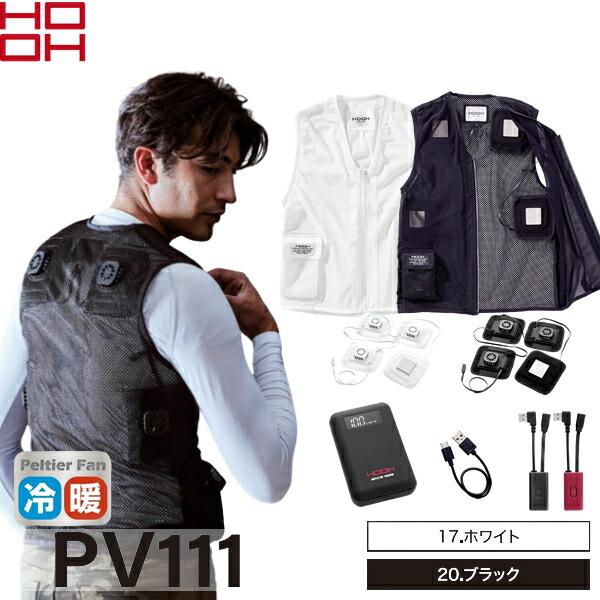HOOH 村上被服（HOOH）ペルチェベストセット PV111 選べるカラー2色 サイズM〜XXL 快適ウェア 空調ウェア 作業着 作業服 : ファーストヤフー店 - 通販 - Yahoo ...