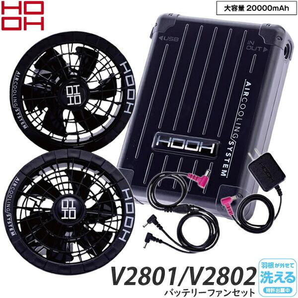 HOOH 村上被服(HOOH)V2801 快適ウェア用バッテリー＆V2802 ファンセット (バッテリーファンセット) ブラック 快適ウェア 空調ウェア 作業着 作業服【在庫有り ...