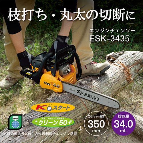 京セラ(リョービ) エンジンチェンソー ESK-3435 4051003 : ファーストヤフー店 - 通販 - Yahoo!ショッピング