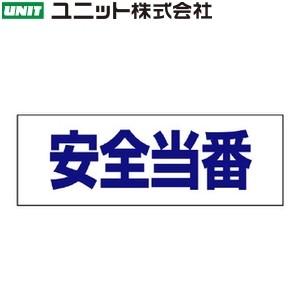 ユニット（安全標識、安全用品） ユニット 377-509 ヘルタイ用ネームカバー 『安全当番』 58×165mm 軟質ビニール : ファースト ...