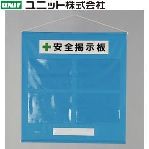 ユニット（安全標識、安全用品） ユニット 464-02B フリー掲示板 A4横×4枚タイプ 青 約785×760mm ターポリン : ファーストヤフー店 - 通販 - Yahoo!ショッピング