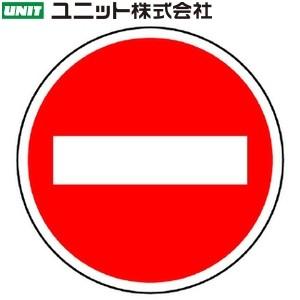 ユニット（安全標識、安全用品） ユニット 894-03 『車両進入禁止』 規制標識(303) 600φmm アルミ : ファーストヤフー店 - 通販 - Yahoo!ショッピング